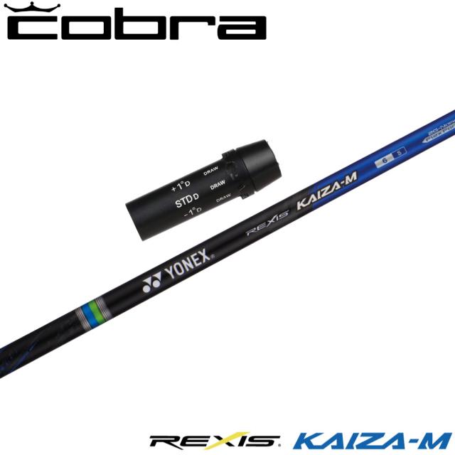 コブラ用OEMスリーブ付シャフト YONEX REXIS KAIZA-M ヨネックス レクシス カイザ エム