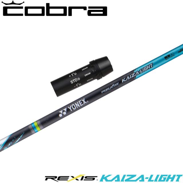 コブラ用OEMスリーブ付シャフト YONEX REXIS KAIZA-LIGHT ヨネックス レクシス カイザ ライト