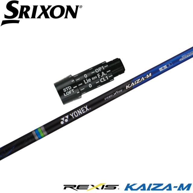 スリクソンZX用OEMスリーブ付シャフト YONEX REXIS KAIZA-M ヨネックス レクシス カイザ エム