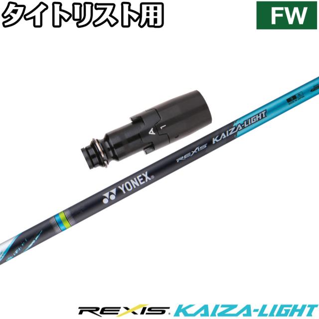 タイトリストFW用OEMスリーブ付シャフト YONEX REXIS KAIZA-LIGHT ヨネックス レクシス カイザ ライト