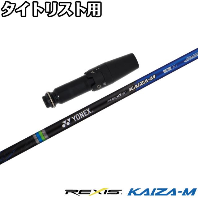 タイトリストDR用OEMスリーブ付シャフト YONEX REXIS KAIZA-M ヨネックス レクシス カイザ エム
