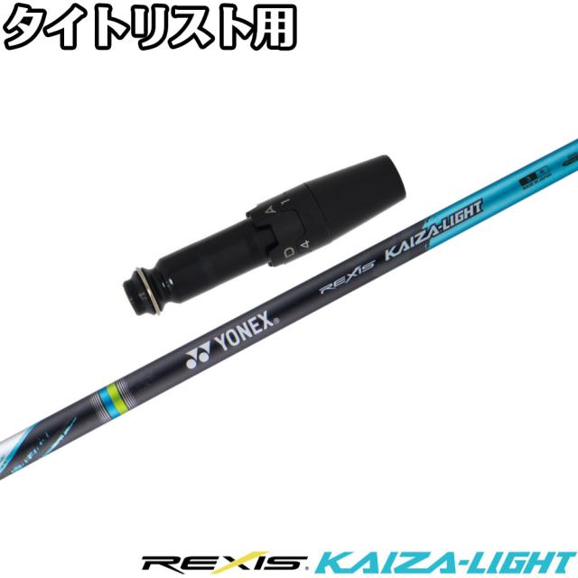 タイトリストDR用OEMスリーブ付シャフト YONEX REXIS KAIZA-LIGHT ヨネックス レクシス カイザ ライト