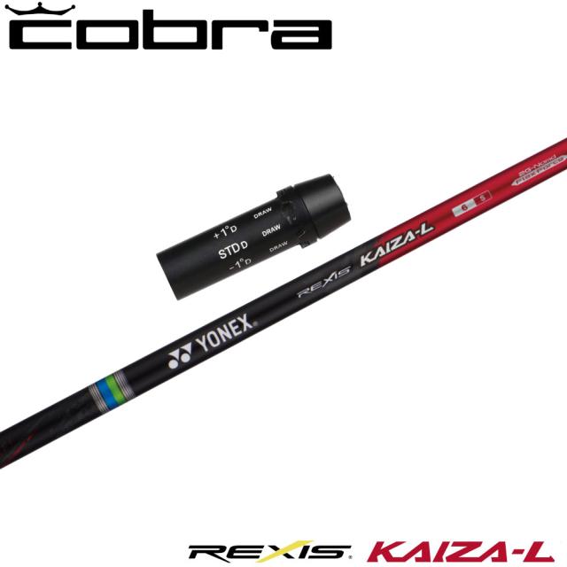 コブラ用OEMスリーブ付シャフト YONEX REXIS KAIZA-L ヨネックス レクシス カイザ エル