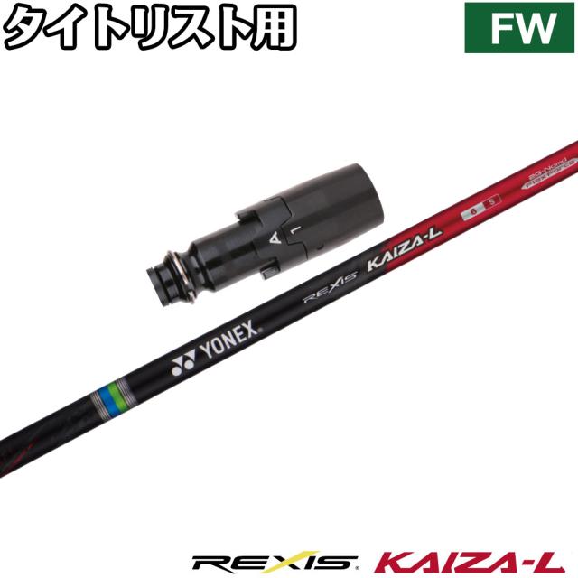 タイトリストFW用OEMスリーブ付シャフト YONEX REXIS KAIZA-L ヨネックス レクシス カイザ エル