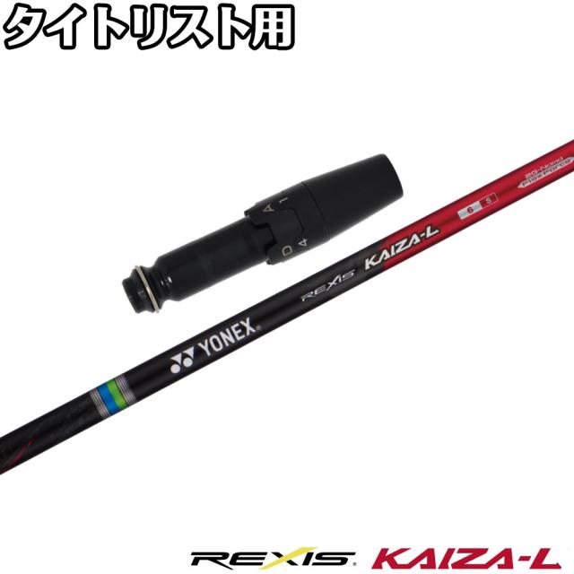 タイトリストDR用OEMスリーブ付シャフト YONEX REXIS KAIZA-L ヨネックス レクシス カイザ エル
