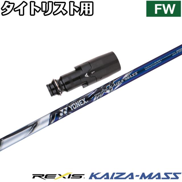 タイトリストFW用OEMスリーブ付シャフト YONEX REXIS KAIZA-MASS ヨネックス レクシス カイザ マス