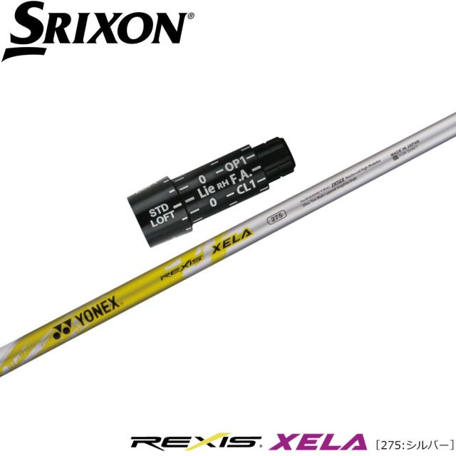 スリクソンZX用OEMスリーブ付シャフト YONEX REXIS XELA 275 ヨネックス レクシス キセラ275