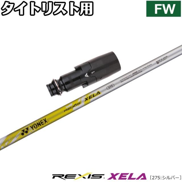 タイトリストFW用OEMスリーブ付シャフト YONEX REXIS XELA 275 ヨネックス レクシス キセラ275
