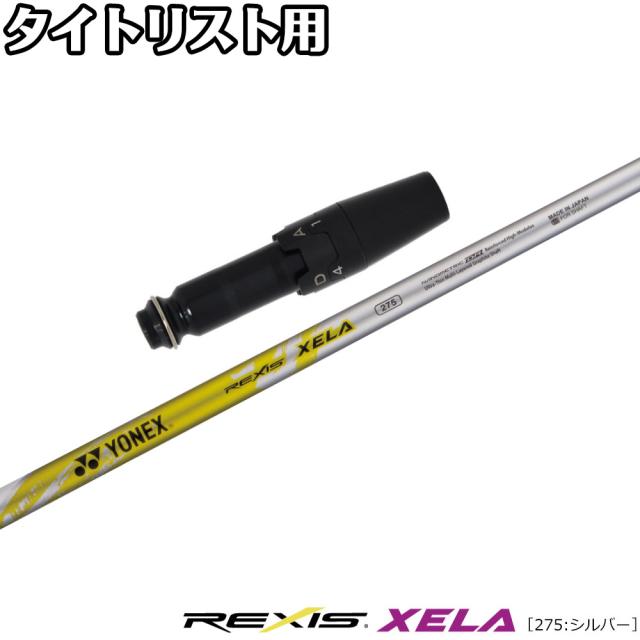 タイトリストDR用OEMスリーブ付シャフト YONEX REXIS XELA 275 ヨネックス レクシス キセラ275