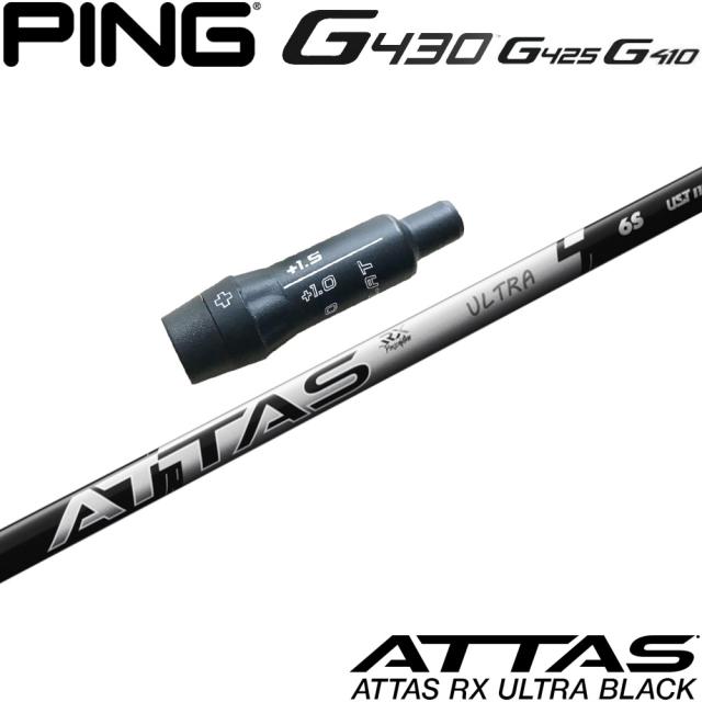 ピンG430/G425/G410用スリーブ付シャフト USTマミヤ アッタス RX ウルトラ ブラック ATTAS RX ULTRA BLACK 日本仕様