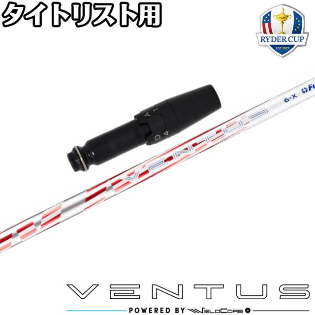 【限定モデル】タイトリストDR用OEMスリーブ付シャフト USフジクラ 24ベンタス ライダーカップ チームUSA Fujikura VENTUS Rivals Limited Edition