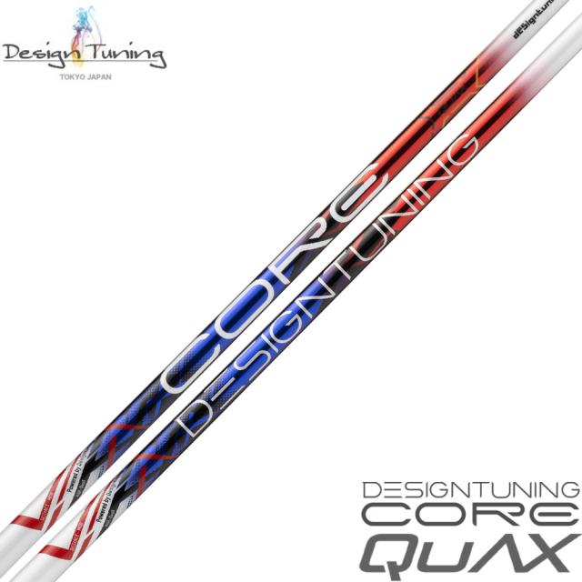 DesignTuning デザインチューニング CORE QuAX コア クアックス リシャフト工賃無料※単体販売不可（リシャフト対応のみ）