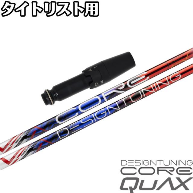 タイトリストDR用OEMスリーブ付シャフト DesignTuning デザインチューニング CORE QuAX コア クアックス
