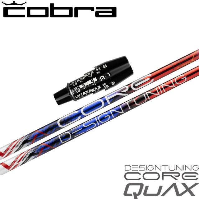 コブラUS純正DSアダプト用スリーブ付シャフト DesignTuning デザインチューニング CORE QuAX コア クアックス