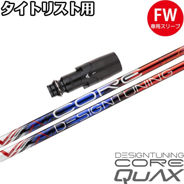 タイトリストFW用OEMスリーブ付シャフト DesignTuning デザインチューニング CORE QuAX コア クアックス