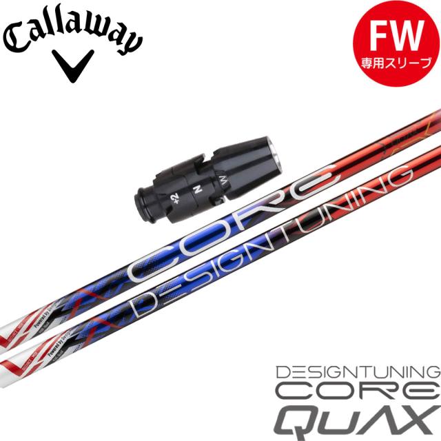 キャロウェイFW用OEMスリーブ付シャフト DesignTuning デザインチューニング CORE QuAX コア クアックス