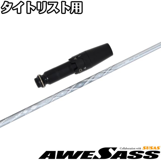 タイトリストDR用OEMスリーブ付シャフト AWESASS オウサス AWES1