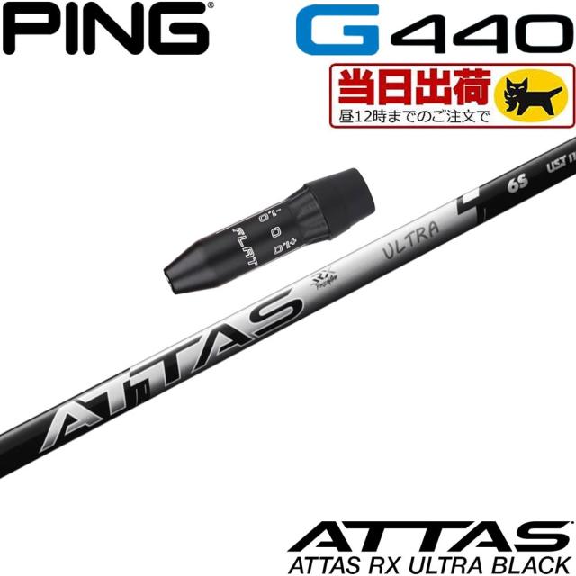 【組立済/長さ指定不可】【昼12時迄の注文で当日発送】ピンG440用OEMスリーブ付シャフト USTマミヤ アッタス RX ウルトラ ブラック ATTAS RX ULTRA BLACK 日本仕様
