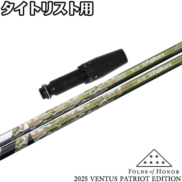 【限定モデル】タイトリストDR用スリーブ付シャフト USフジクラ 限定モデル 2025パトリオットエディション アーミー柄