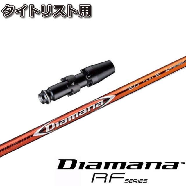 蔵出し特価 タイトリストDR用スリーブ付シャフト 三菱ケミカル ディアマナRF DiamanaRF