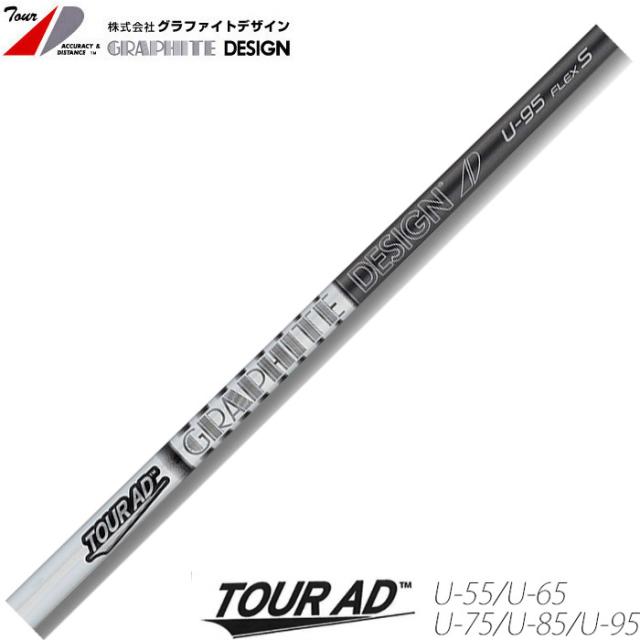 グラファイトデザイン TOUR AD U ユーティリティ専用シャフト ツアーAD U 工賃込