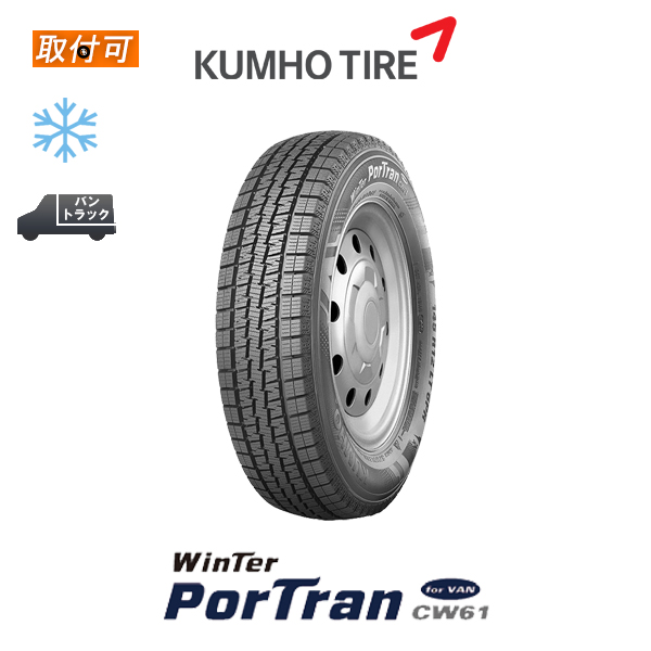 クムホ Winter PorTran CW61 for VAN 195/80R15 107/105L スタッドレスタイヤ 1本の通販はau ...