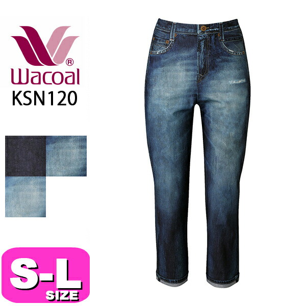 ワコール wacoal カルソン KSN120 UVカット まるでデニム ストレートシルエット アウター パンツ S M L EMI 2402