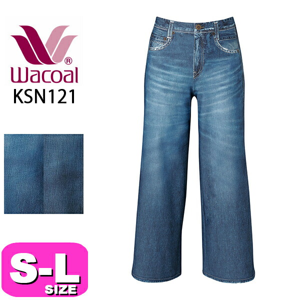 ワコール wacoal カルソン KSN121 パンツ ズボン まるでデニム ワイドシルエット アウター ワンマイルウェア UVカット S M L ボディ