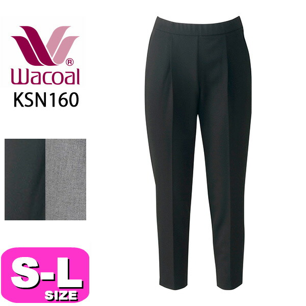 ワコール wacoal KSN160 カルソン パンツ アウター テーパードシルエット 働ラクカルソン センタープレス SMLサイズ ボディ EMI 2402