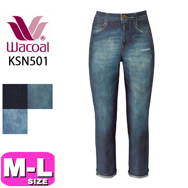 ワコール wacoal KSN501 カルソン まるでデニム ズボン パンツ ストレートシルエット ルームウェア あったか ML