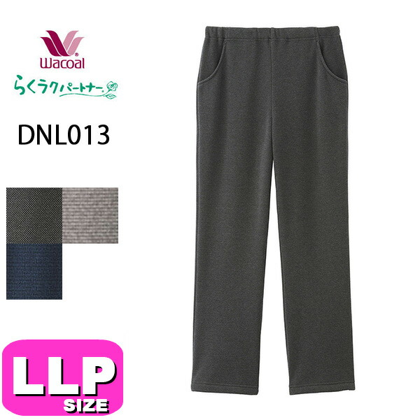 ワコール wacoal DNL013 らくラクパートナー あったか ルームパンツ ルームウェア ボトムス ロング丈 ボア LLP