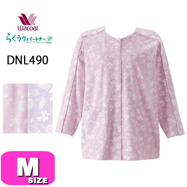 ワコール wacoal らくラクパートナー DNL490 パジャマ ルームウェア トップス 長袖 前開きタイプ 全開 パッチンボタン 綿100％ M