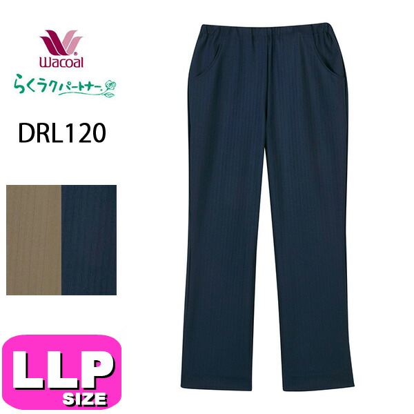 ワコール wacoal らくラクパートナー DRL120 カルソン アウター パンツ ストレート 長ズボン 家庭用タンブル乾燥機対応 LLP GA
