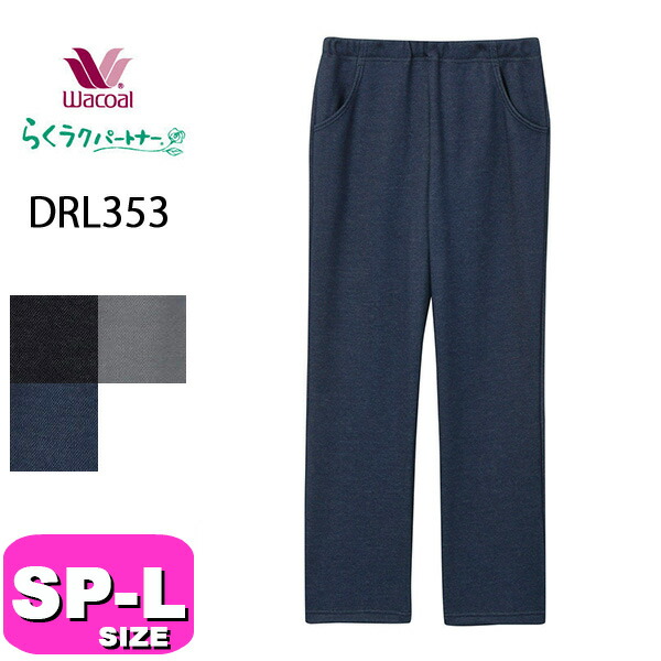 ワコール wacoal らくラクパートナー DRL353 長ズボン カルソン あったか 秋 冬 裏起毛 ストレート 綿混 アウター SP MP M LP L