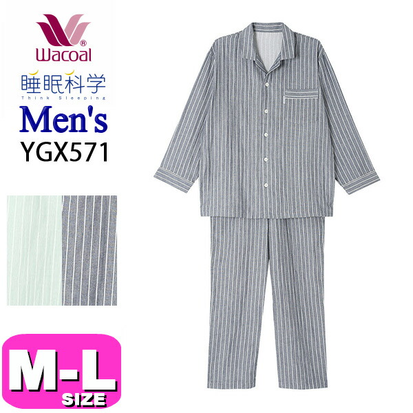 ワコール wacoal 睡眠科学 YGX571 メンズ パジャマ ルームウェア 長袖 綿100％ 二重ガーゼ 前開きタイプ MLサイズ PW