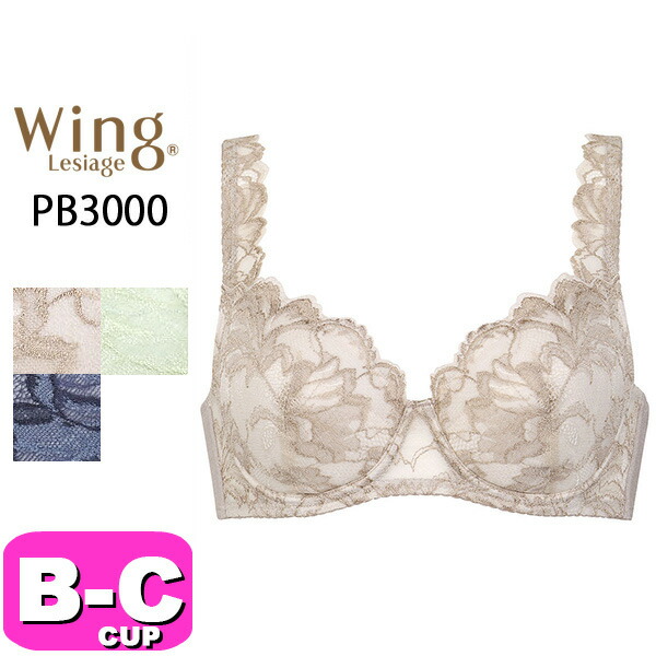 ワコール wacoal ウイング Wing レシアージュ Lesiage PB3000 ブラジャー 3/4カップ 3000シリーズ ホールドフィット BCの通販はau PAY マーケット ...