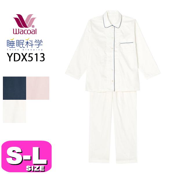 ワコール wacoal 睡眠科学 YDX513 パジャマ ルームウェア レディース 長袖 長ズボン 前開き SML 綿100％ オールシーズン EMI 2402