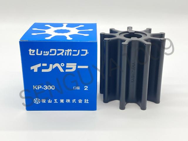セレックスポンプ用インペラ　海水用　KP-300　樫山工業