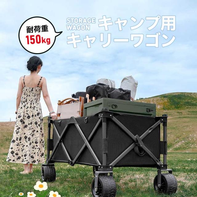 アウトドア キャリーワゴン キャリーカート 大容量 180L 大型 4輪 アウトドアワゴン コンパクト 荷物運び アウトドア 折りたたみ ブレーキ付き ワイドタイヤ 天板付き テーブル付きワゴン