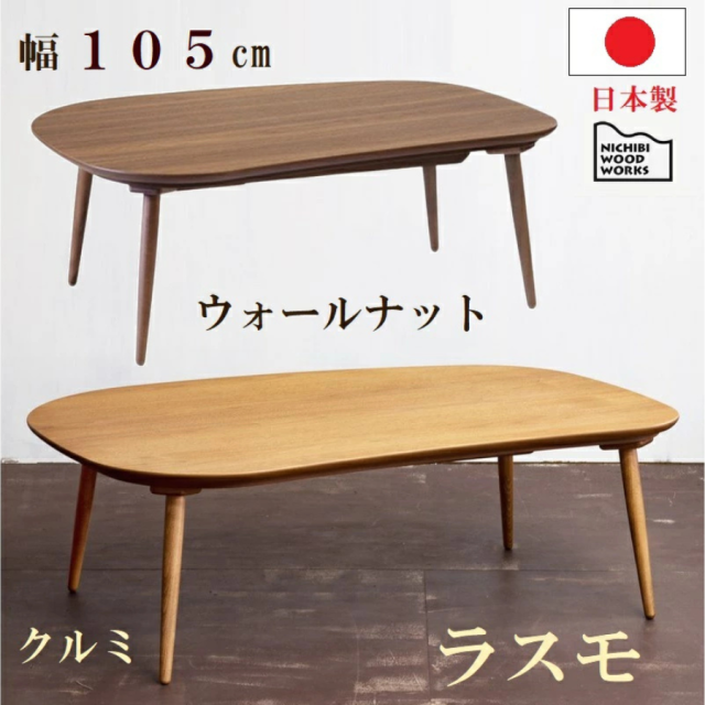 こたつ テーブル 幅105cm ラスモ クルミ ウォールナット 日美 日本製 家具調 コタツ ハロゲンヒーター付き 変形 豆型 ビーンズ型 角丸 北欧風 おしゃれ リビングテーブル Woodworks ニチビウッドワークス 楕円形 国産 暖卓 センターテーブル