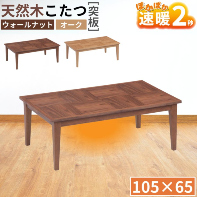 速暖2秒 ハロゲンヒーター こたつ こたつテーブル ローテーブル 長方形 105 105×65 天然木 ウォールナット オーク 突板 木製 家具調 コタツ リビング テーブル センターテーブル コタツテーブル 火燵 格子 北欧 スリム コンパクト シンプル メリッサ 食卓 おしゃれ 協立工芸