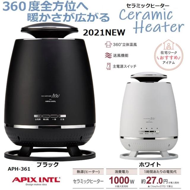 APIX アピックス セラミックヒーター APH-361 暖房器具 スポットヒーター 360度 転倒ＯＦＦ 安心 おしゃれ ホワイト ブラック 人気 シンプル 全方位暖房 快適