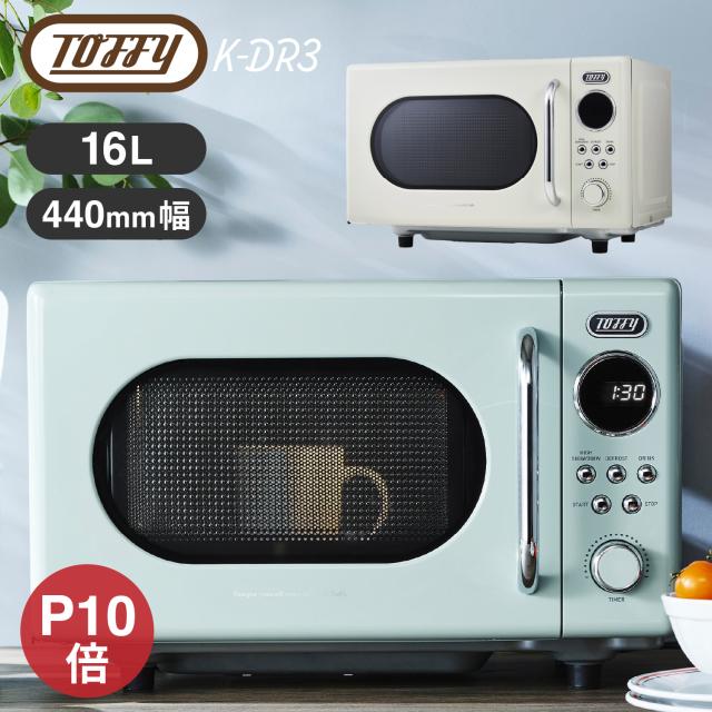 Toffy ラドンナ トフィー 電子レンジ K-DR3 フラット コンパクト 一人暮らし 16L 解凍 あたため かわいい レトロ おしゃれ 女性 新生活 引越し 結婚 お祝い 贈り物 誕生日 就職祝い プレゼント 人気 おすすめ