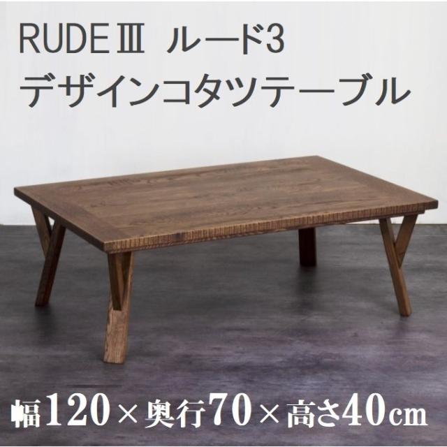 コタツテーブル こたつ 炬燵 幅120cm RUDEIII ルード3 オーク材 天然木 突板 ダメージ加工 ヴィンテージ 古木風 日美 日本製 国産 おしゃれ 北欧 デザイン