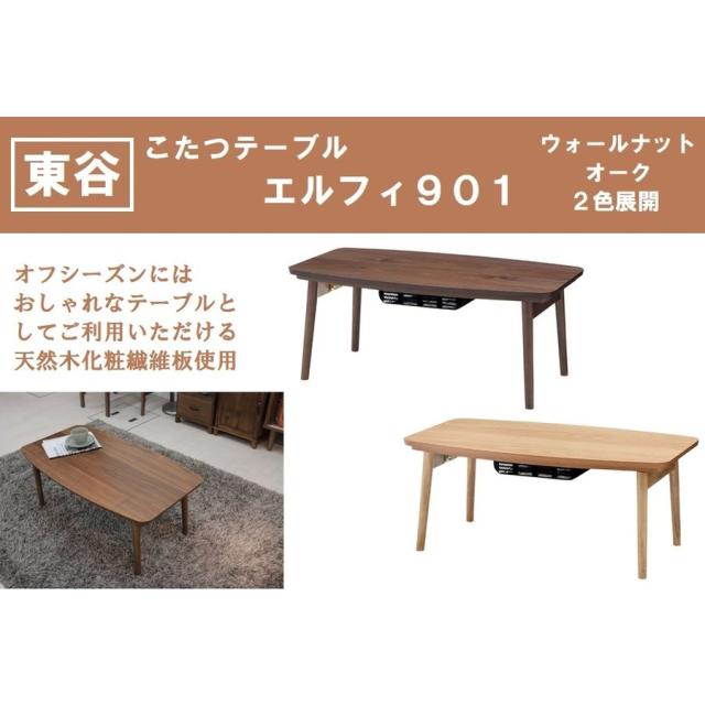 こたつ コタツテーブル エルフィ 901OAK オーク 901WAL ウォールナット AZUMAYA 東谷 センターテーブル 折りたたみ コンパクト スリム おしゃれ 北欧 収納