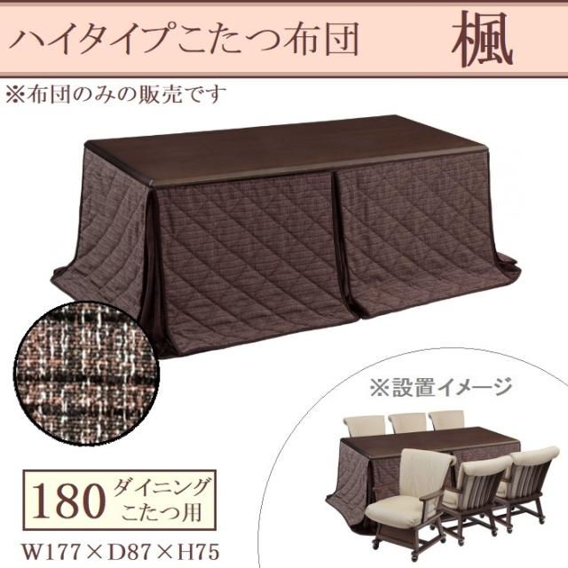 ハイタイプ こたつ布団 ダイニング コタツ 180×90cm 長方形 薄掛け布団 コタツ用 楓 リモコンポケット 茶色 ブラウン ジャガー織 フランネル 暖かい