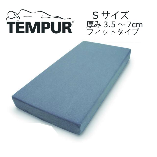 テンピュール TEMPUR スムースマットレスカバー フィットタイプ 厚み3.5〜7cm用 S シングルサイズ 幅95〜97cm 正規品 敷き ...