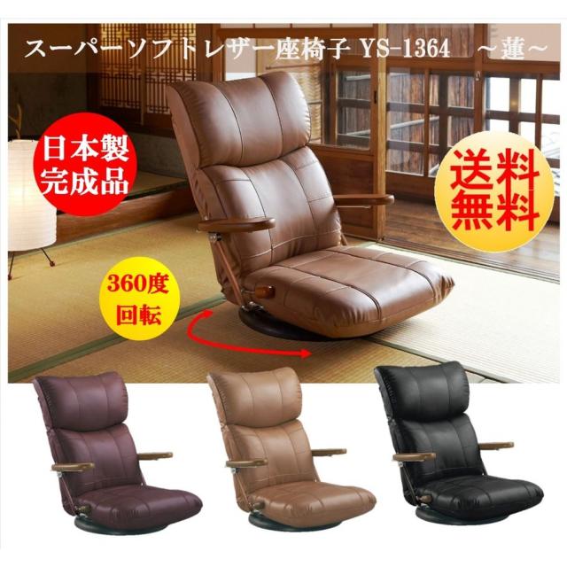 宮武製作所 日本製座椅子 肘付ソフトレザー座椅子 蓮 YS-C1364 360度回転 リクライニングチェア フロアチェアの通販はau PAY ...