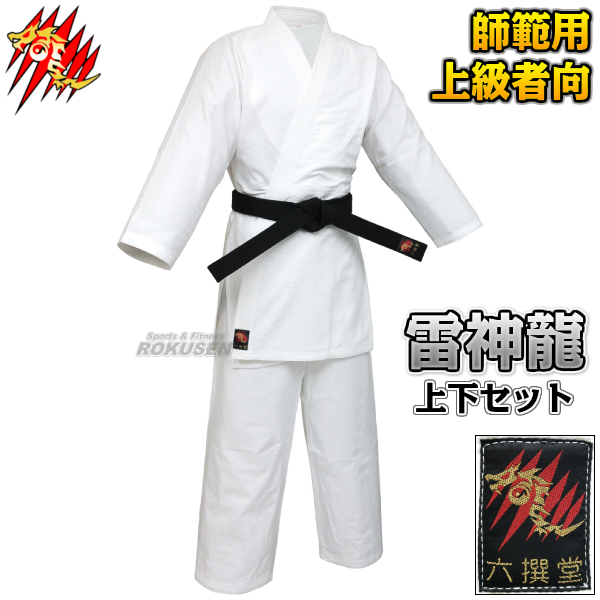 六撰堂 最高級合気道着　雷神龍　上下セット   合氣道 合気道衣 六撰堂合気道着 合気道着上下セット ネーム刺繍別注対応可能