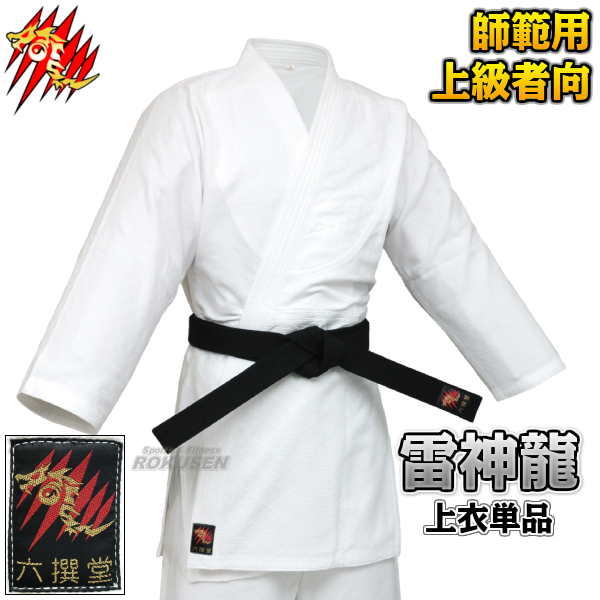 六撰堂 最高級合気道着　雷神龍　上衣のみ   合氣道 合気道衣 六撰堂合気道着 ネーム刺繍別注対応可能